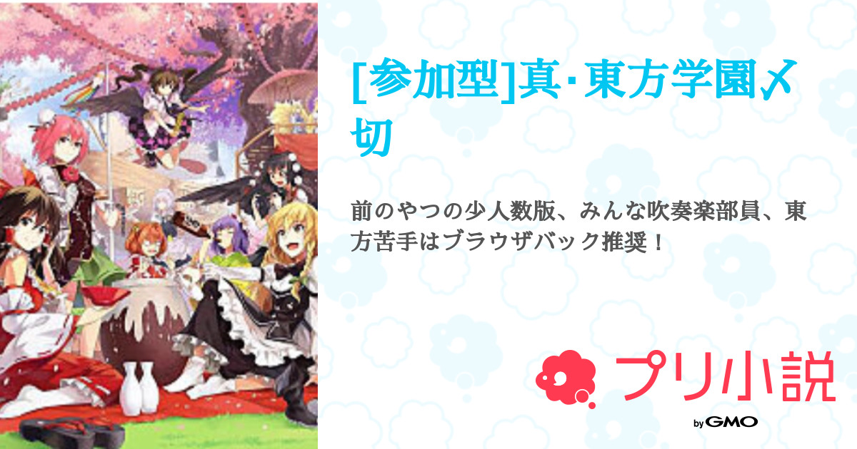 参加型 真･東方学園〆切 全2話 【完結】（星野あっきー 活動休止 ほろりすさんの小説） 無料スマホ夢小説ならプリ小説 Bygmo